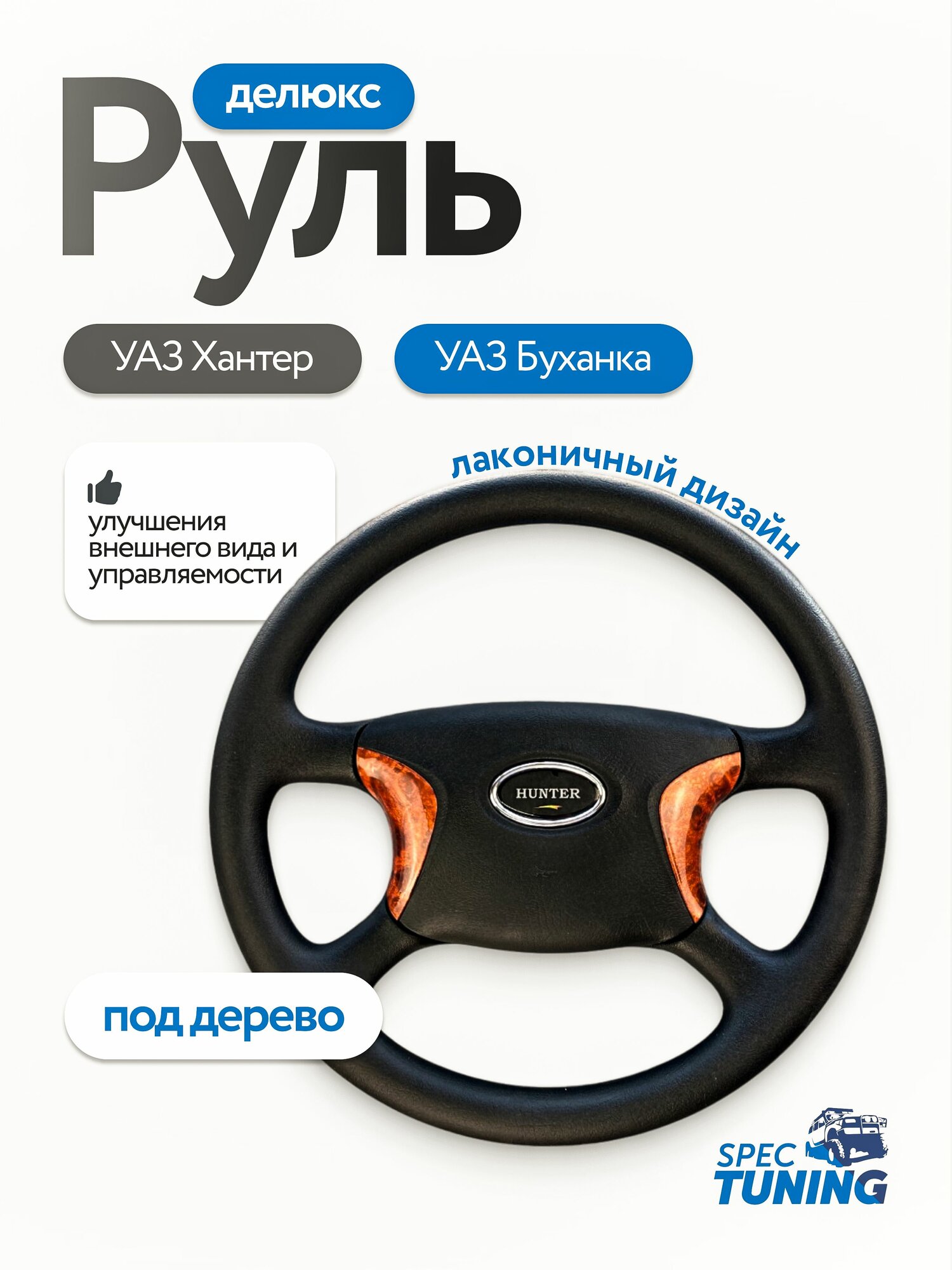 Руль Делюкс УАЗ Хантер, 452, Буханка (дерево)