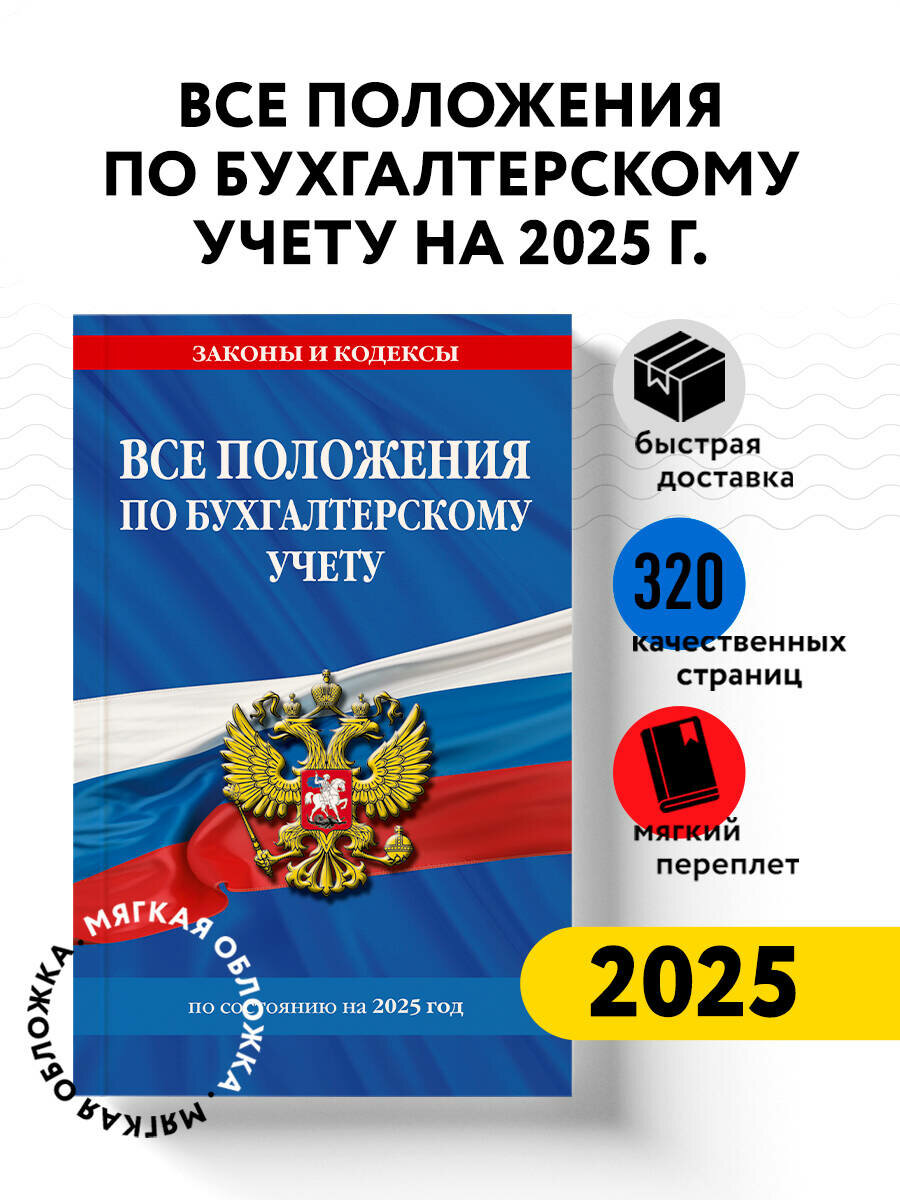 Все положения по бухгалтерскому учету на 2025 г.