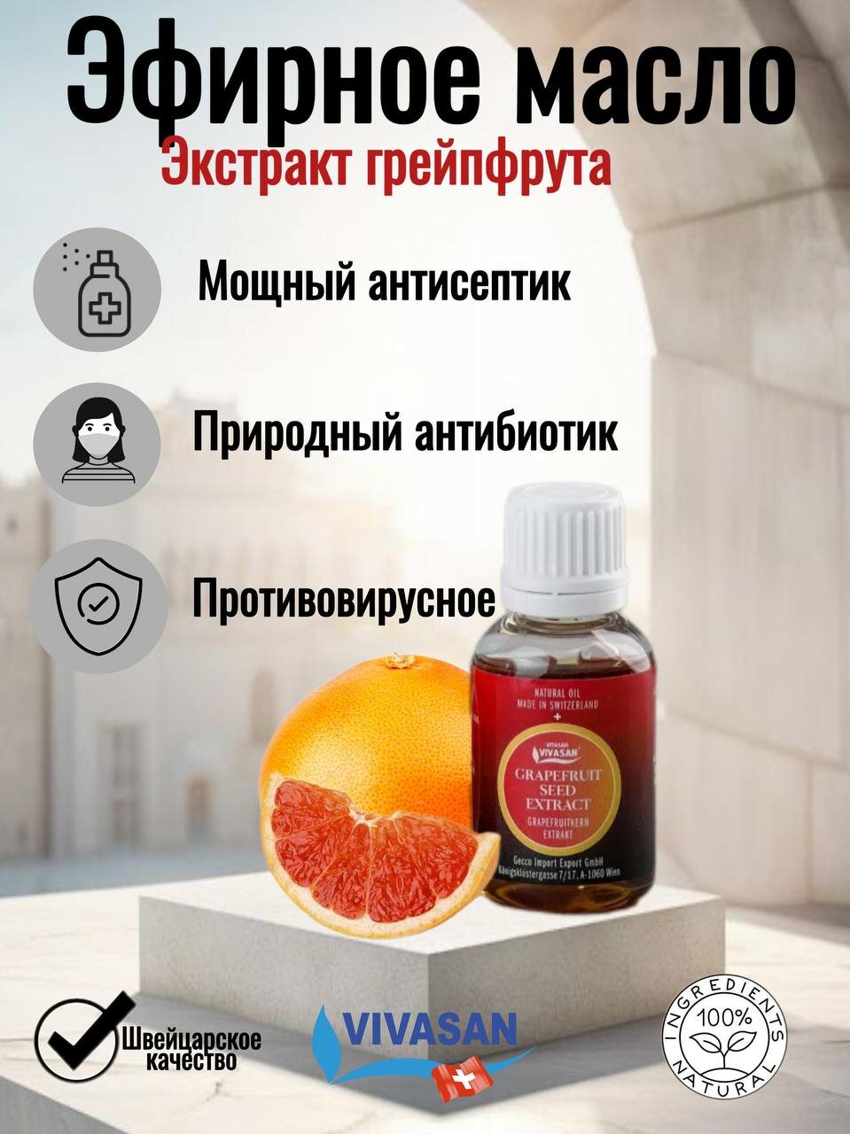 Вивасан эфирное масло экстракт грейпфрутовых косточек 30 мл.