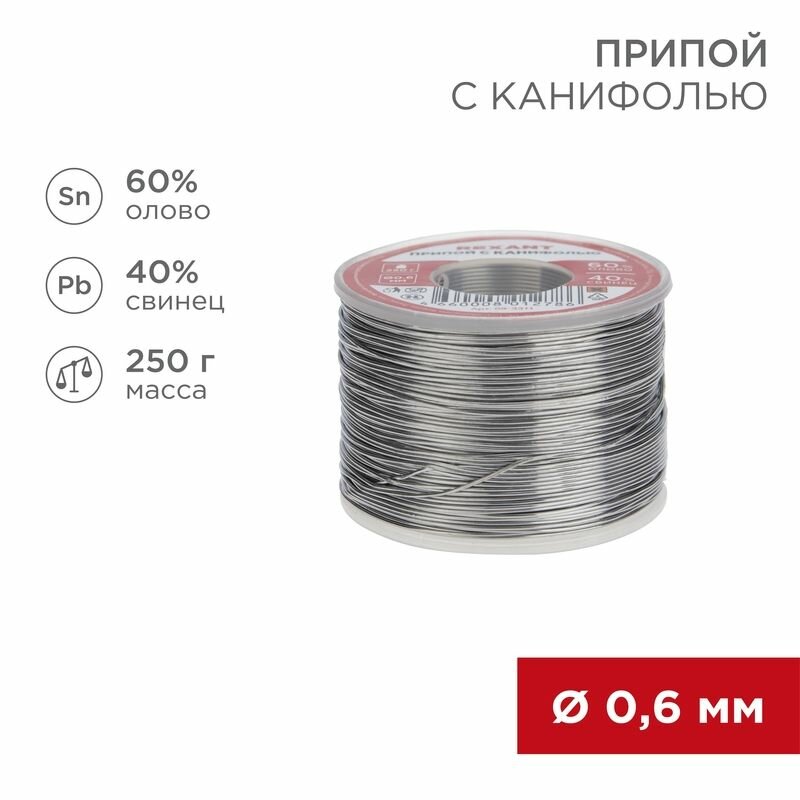 Припой с канифолью, 250г, 0,6мм, (олово 60%, свинец 40%), катушка REXANT