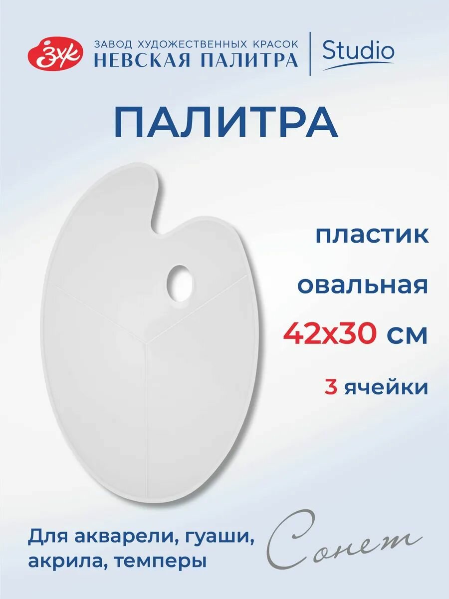 Палитра овальная Невская палитра Сонет, 3 ячейки, пластиковая 73461230