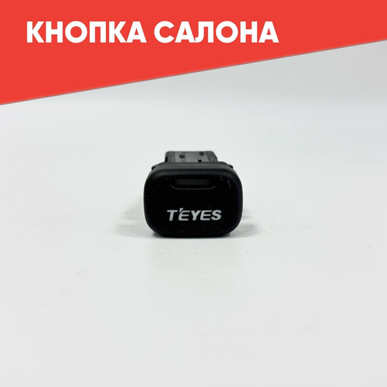 Кнопка салона T'EYES на ВАЗ 2113, ВАЗ 2114, ВАЗ 2115, Chevrolet Niva, ВАЗ 2110-2112 европанель (желтый свет)