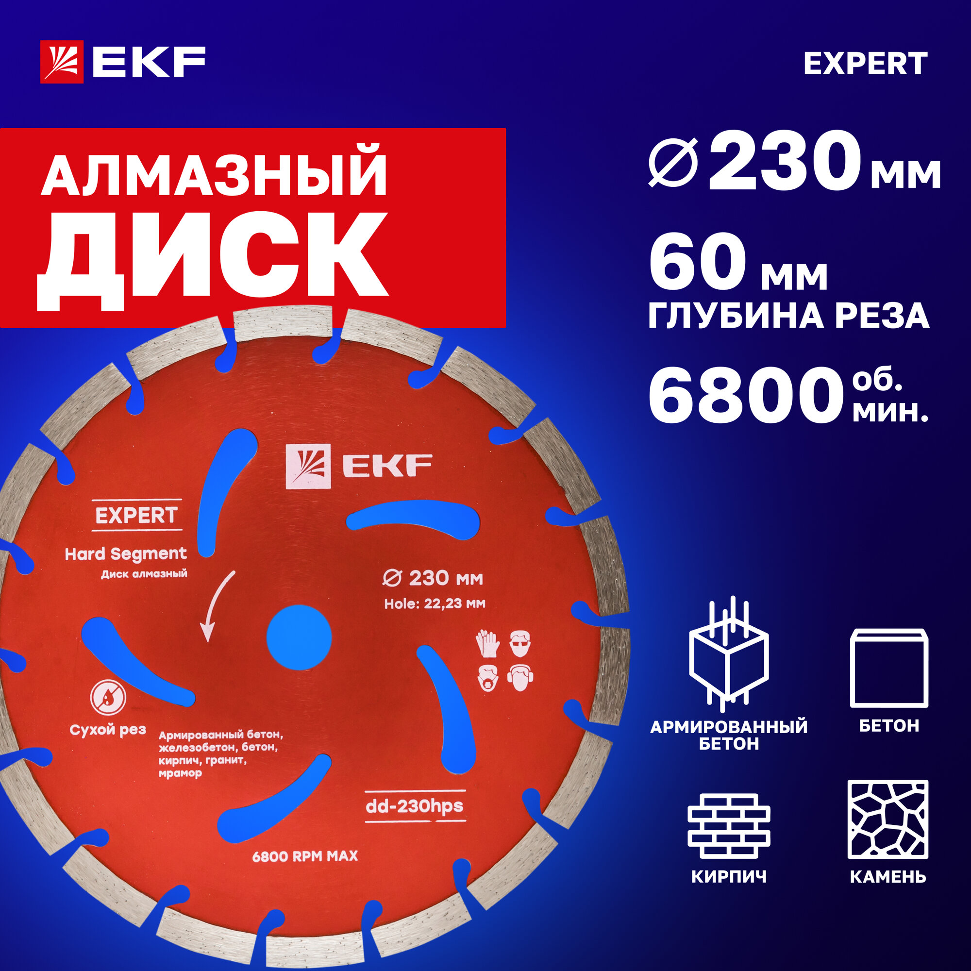 Диск алмазный EKF "Expert Hard Segment", для бетона/гранита/камня/кирпича, 230x22.23 мм