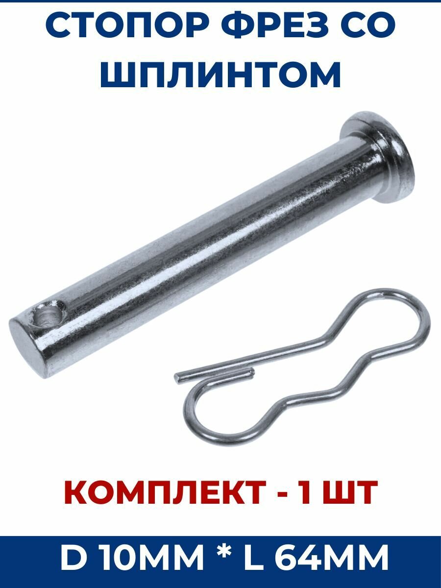 Стопор фрез для мотоблоков D 10мм L 64мм со шплинтом - 1 шт
