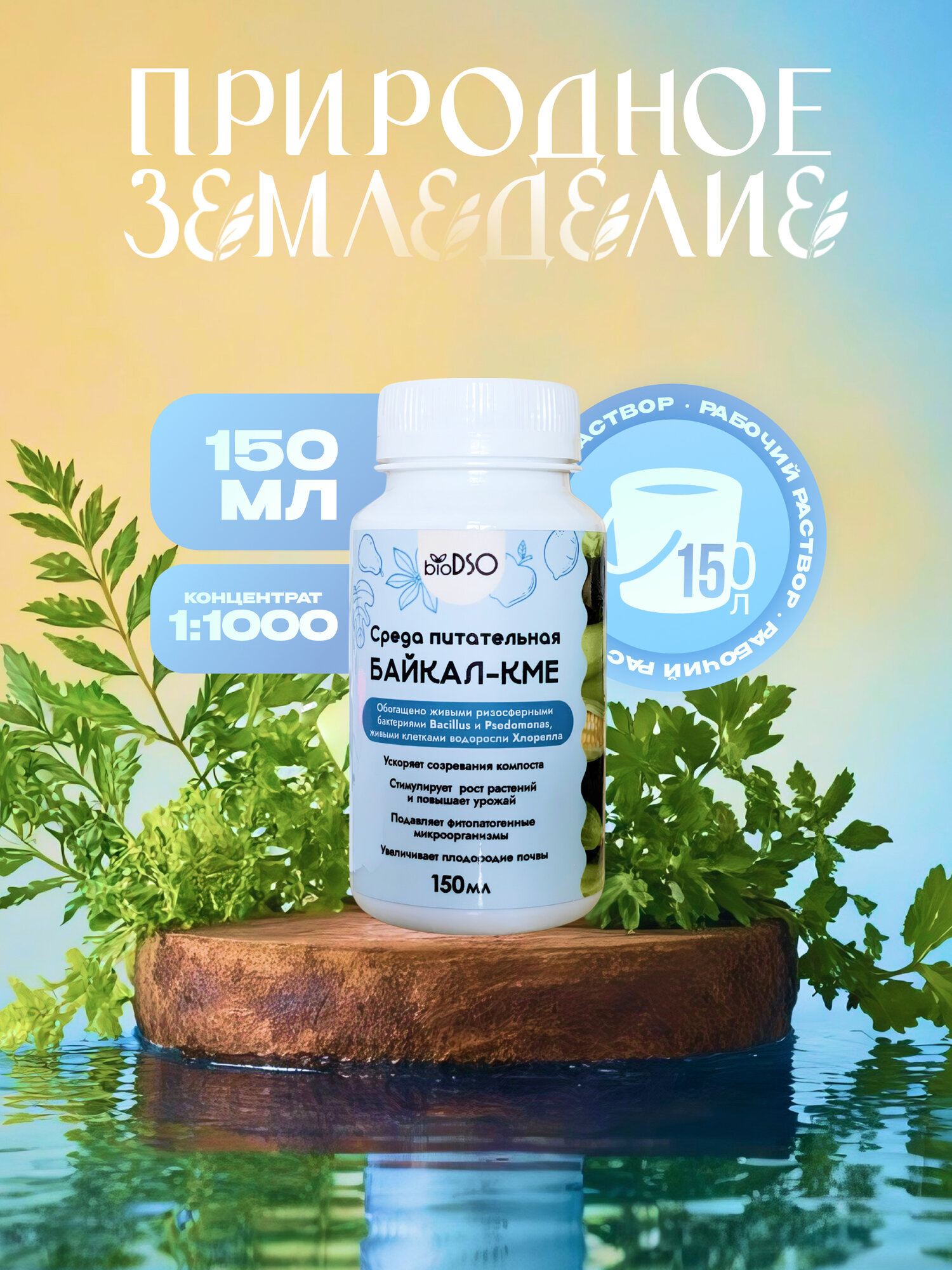 Удобрение BioDSO "Байкал-КМЕ" , концентрат, для всех растений , 150 мл
