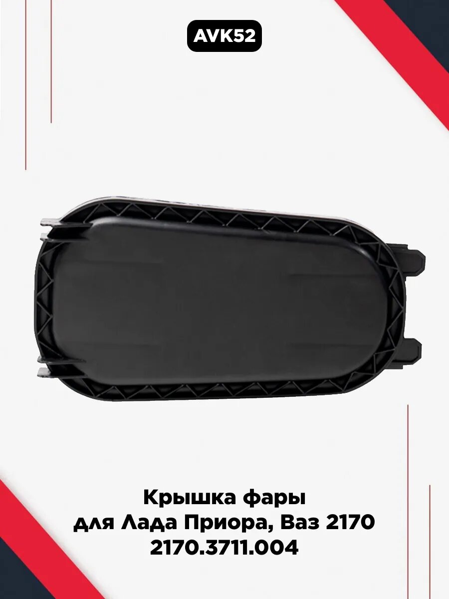 Крышка фары для Лада Приора, Ваз 2170