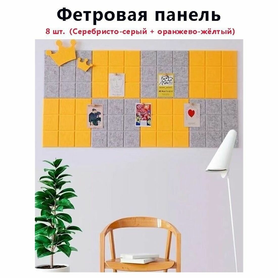 Доска для заметок на стену из ЭКО-войлока, Панели облицовки стен, тканевая выставочная панель, Текстильная доска 8 штук