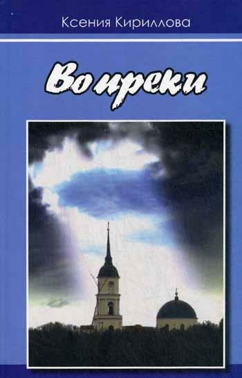 Вопреки. Кириллова К. В. Изд. Перо