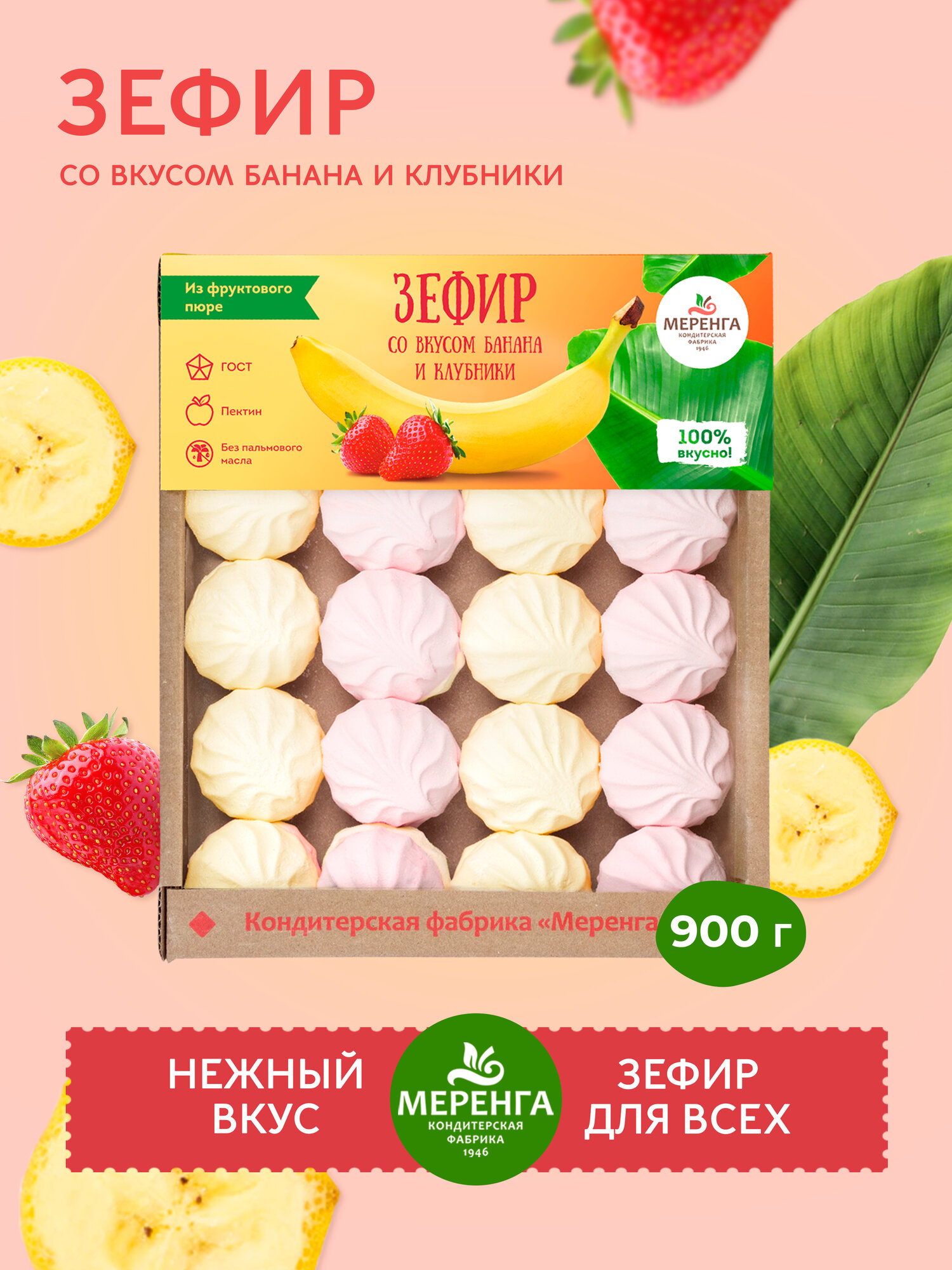 Зефир, со вкусом банана и клубники, весом 0,9 кг / Меренга /