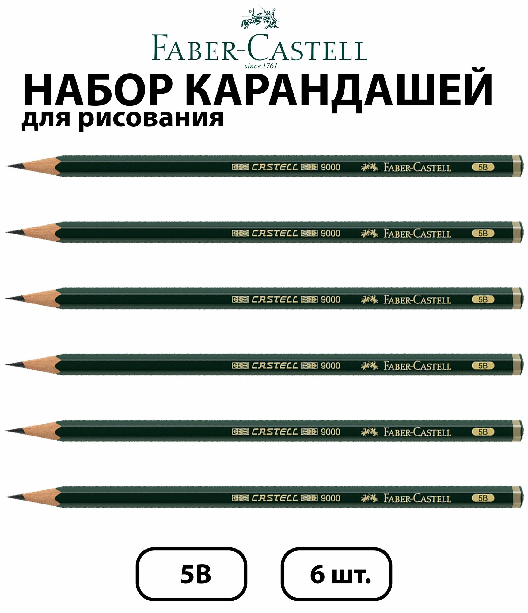 Набор 6 шт. - Карандаш чернографитныйFaber-Castell "Castell 9000" 5B, заточенный 119005