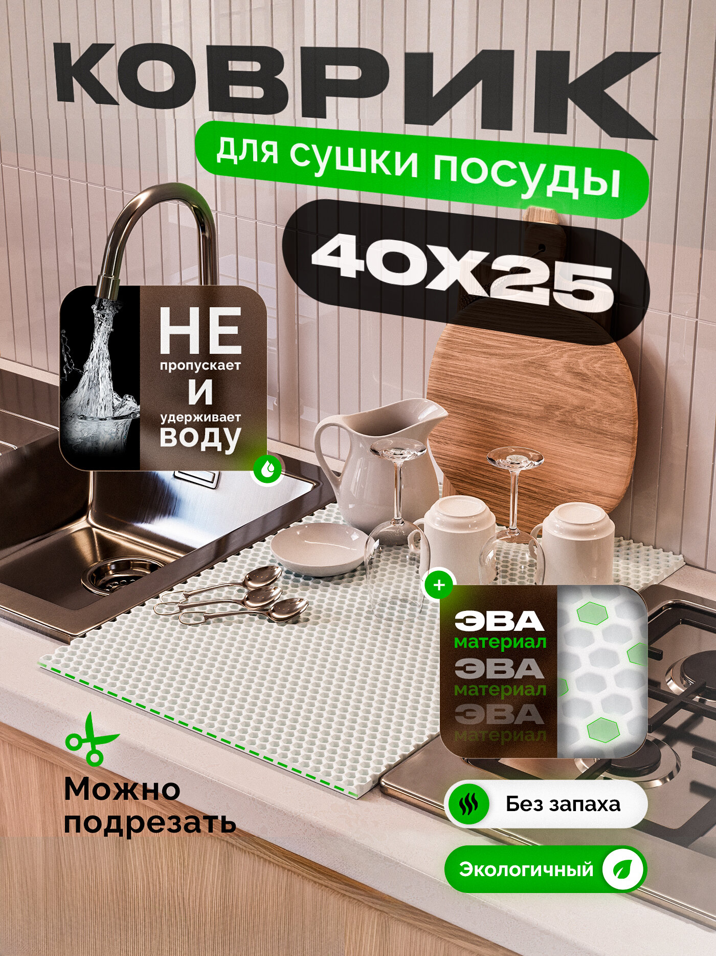 Коврик для сушки посуды / 40 см х 25 см / белый, 1 шт