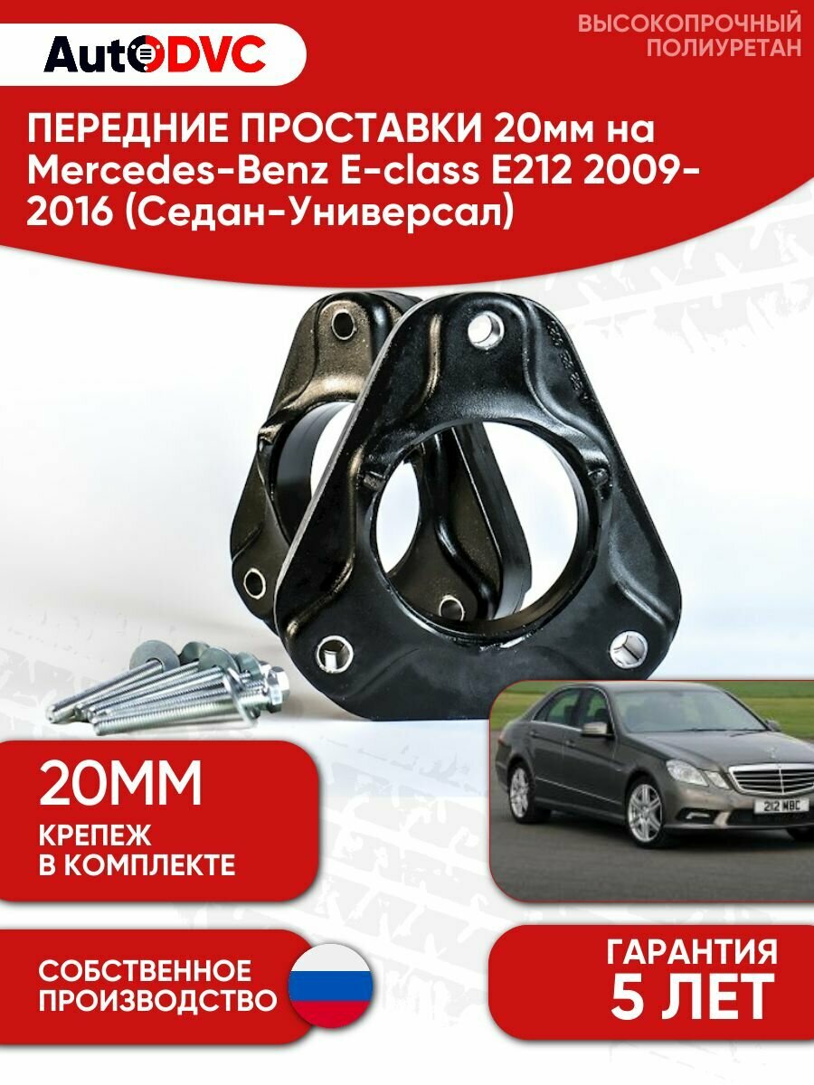 Проставки передних стоек 20мм для Mercedes-Benz E-class E212 2009-2016 (Седан-Универсал)