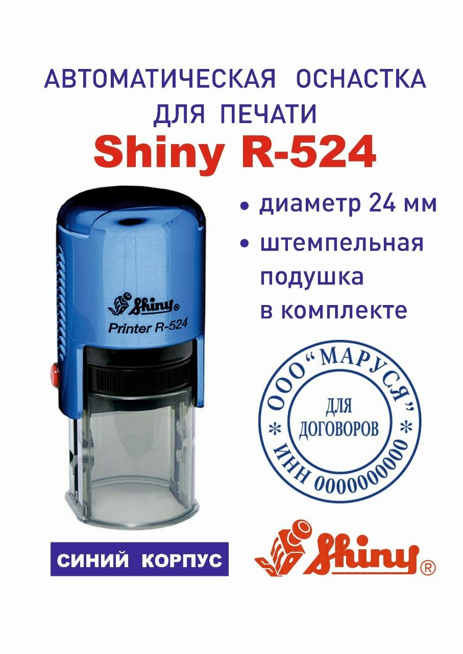 Shiny R-524 оснастка для печати диам.24 мм голубой
