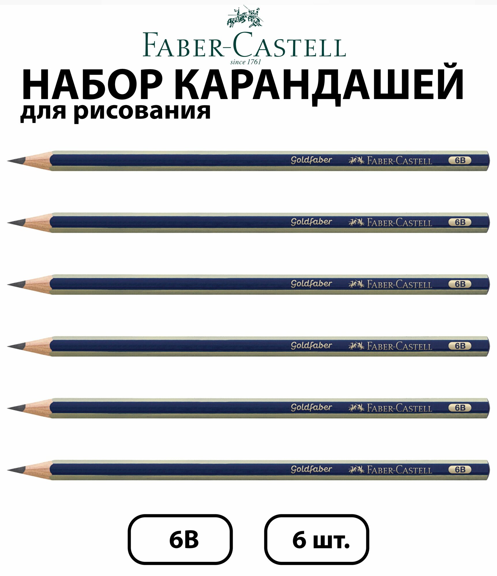 Набор 6 шт. - Карандаш чернографитный Faber-Castell "Goldfaber 1221" 6B, заточенный 112506