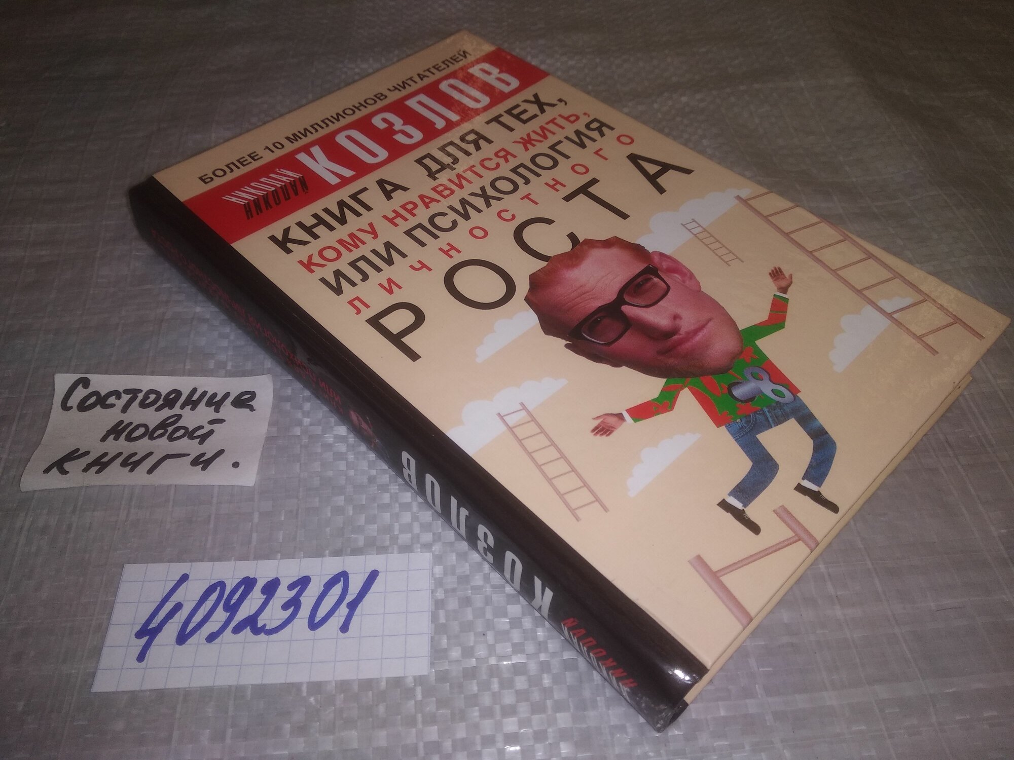 Книга для тех, кому нравится жить, или Психология личностного роста Козлов Николай Иванович