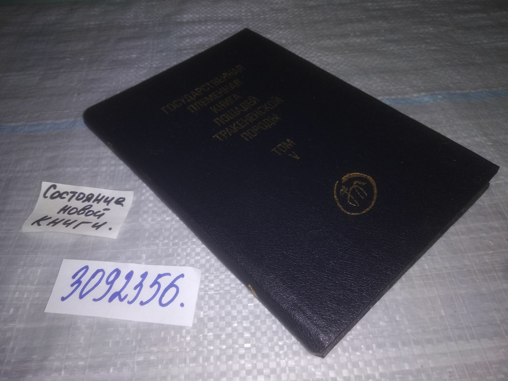 Государственная племенная книга лошадей тракененской породы том 5