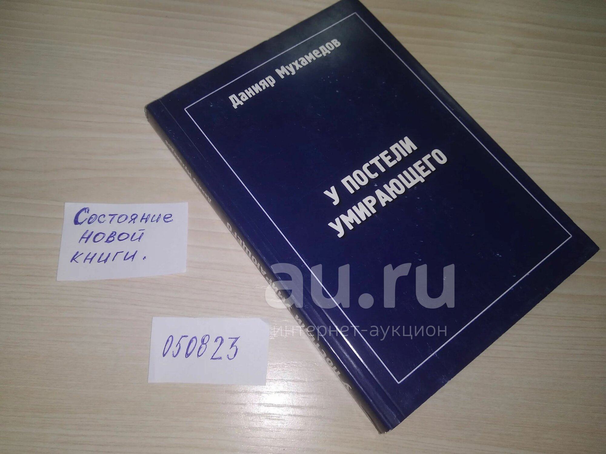 Данияр Мухамедов У постели умирающего