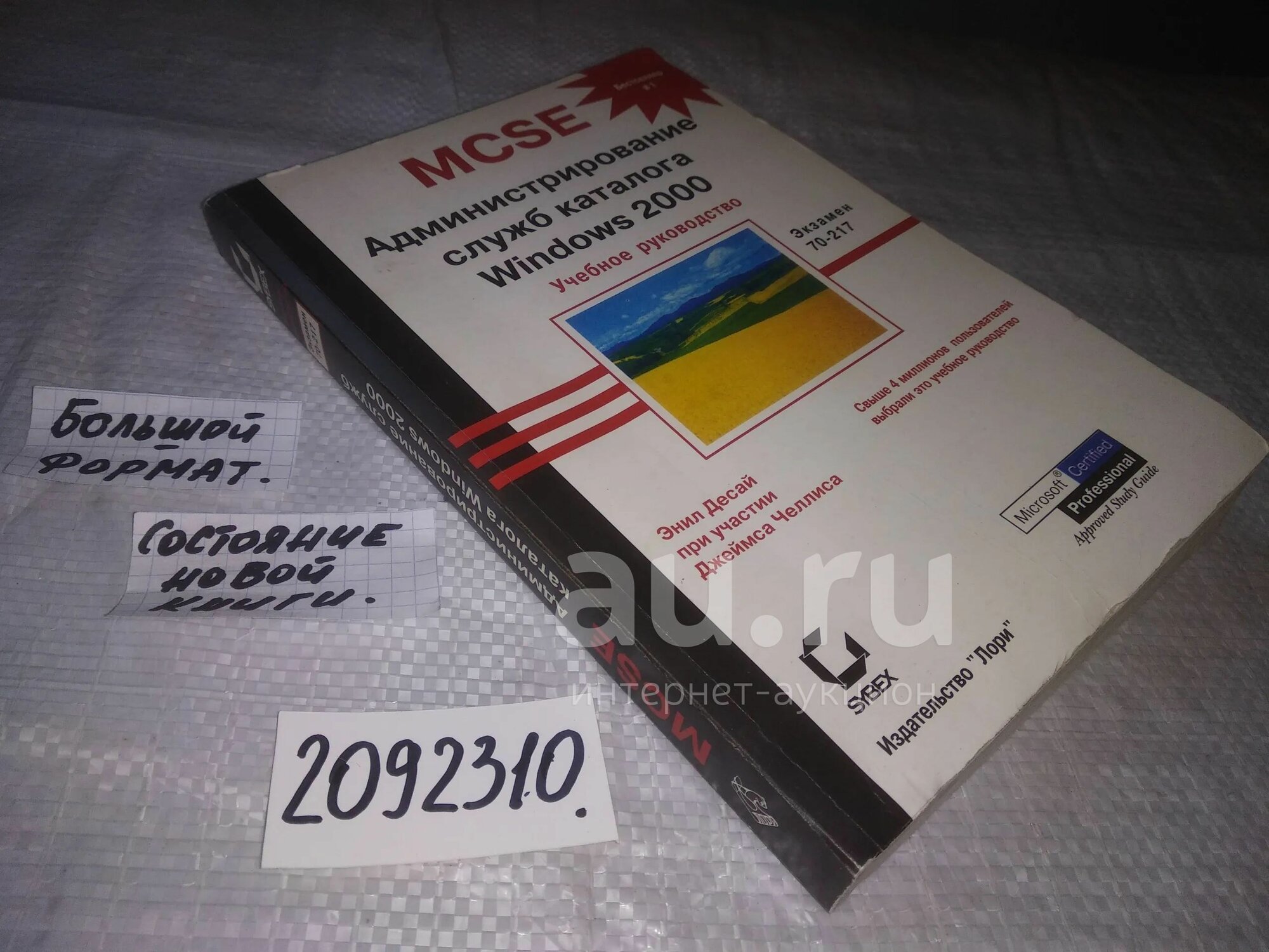 Десай, Энил MCSE. Администрирование служб каталога Windows 2000.