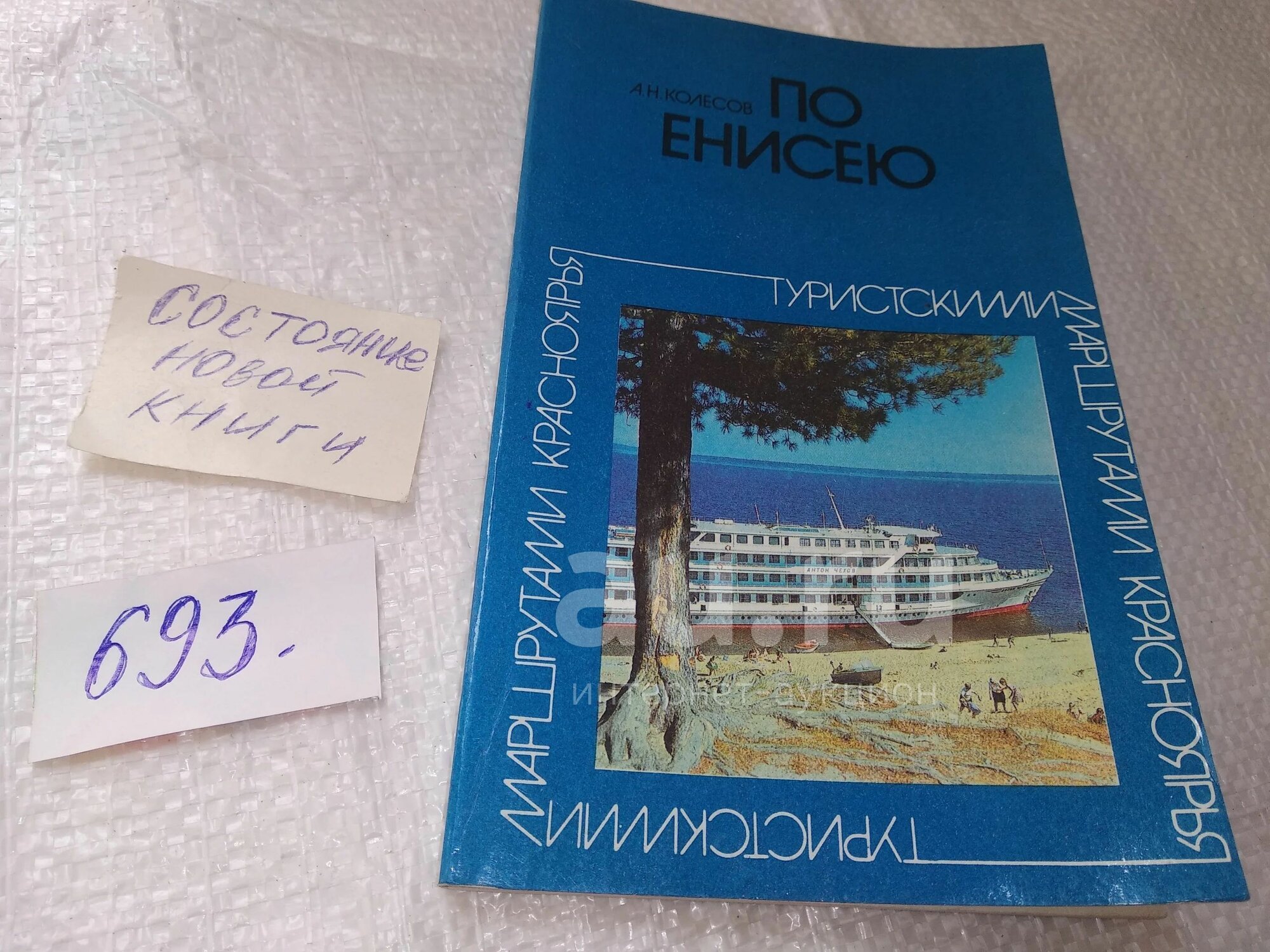 Колесов А. Н. По Енисею. Путеводитель. Туристскими маршрутами