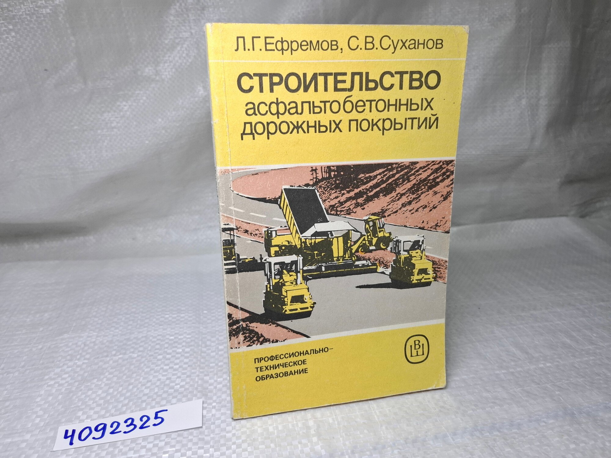 Строительство асфальтобетонных дорожных покрытий , Л. Г. Ефремов