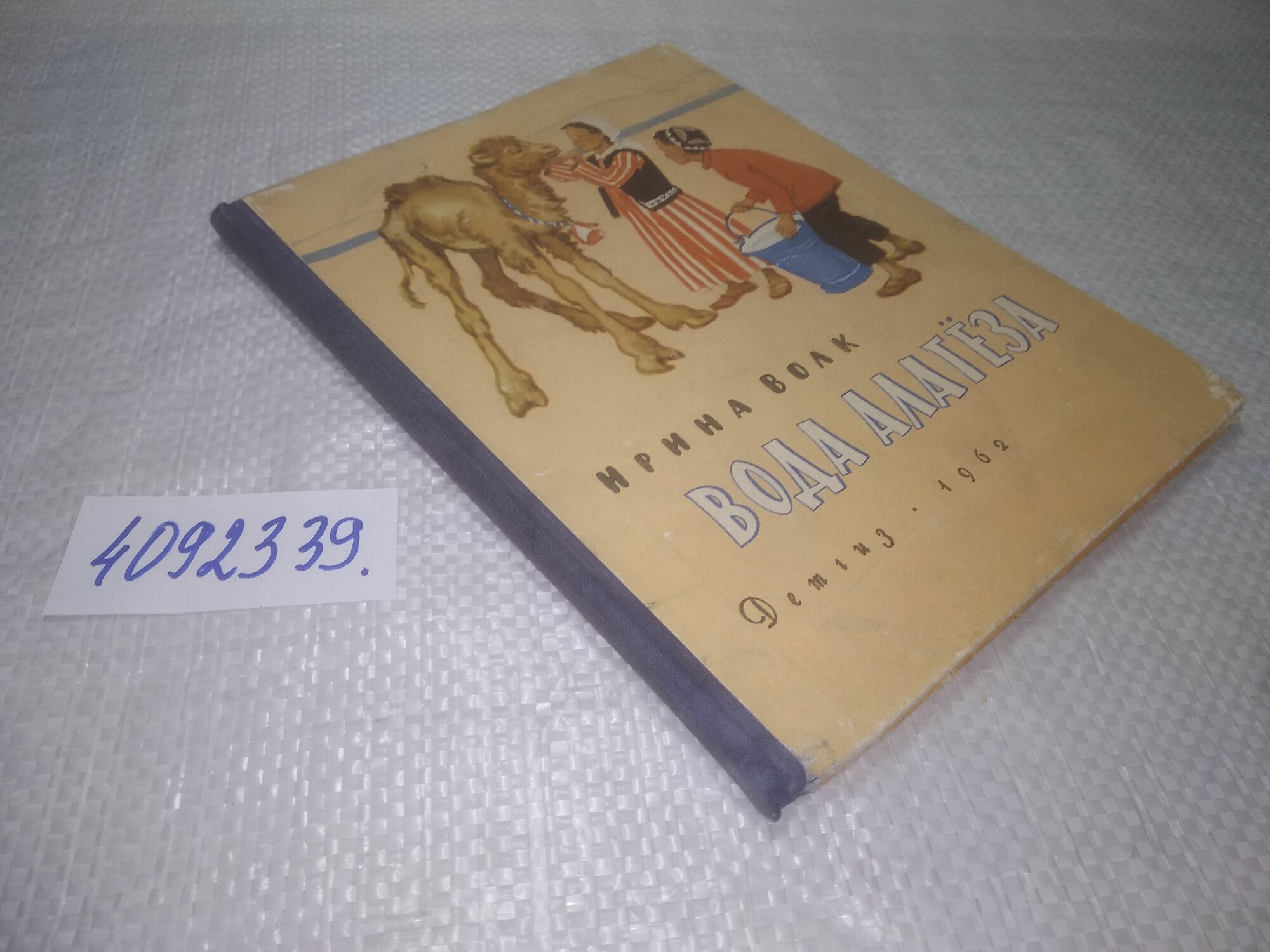 Волк И. Вода Алагеза, Изд. 1962 г