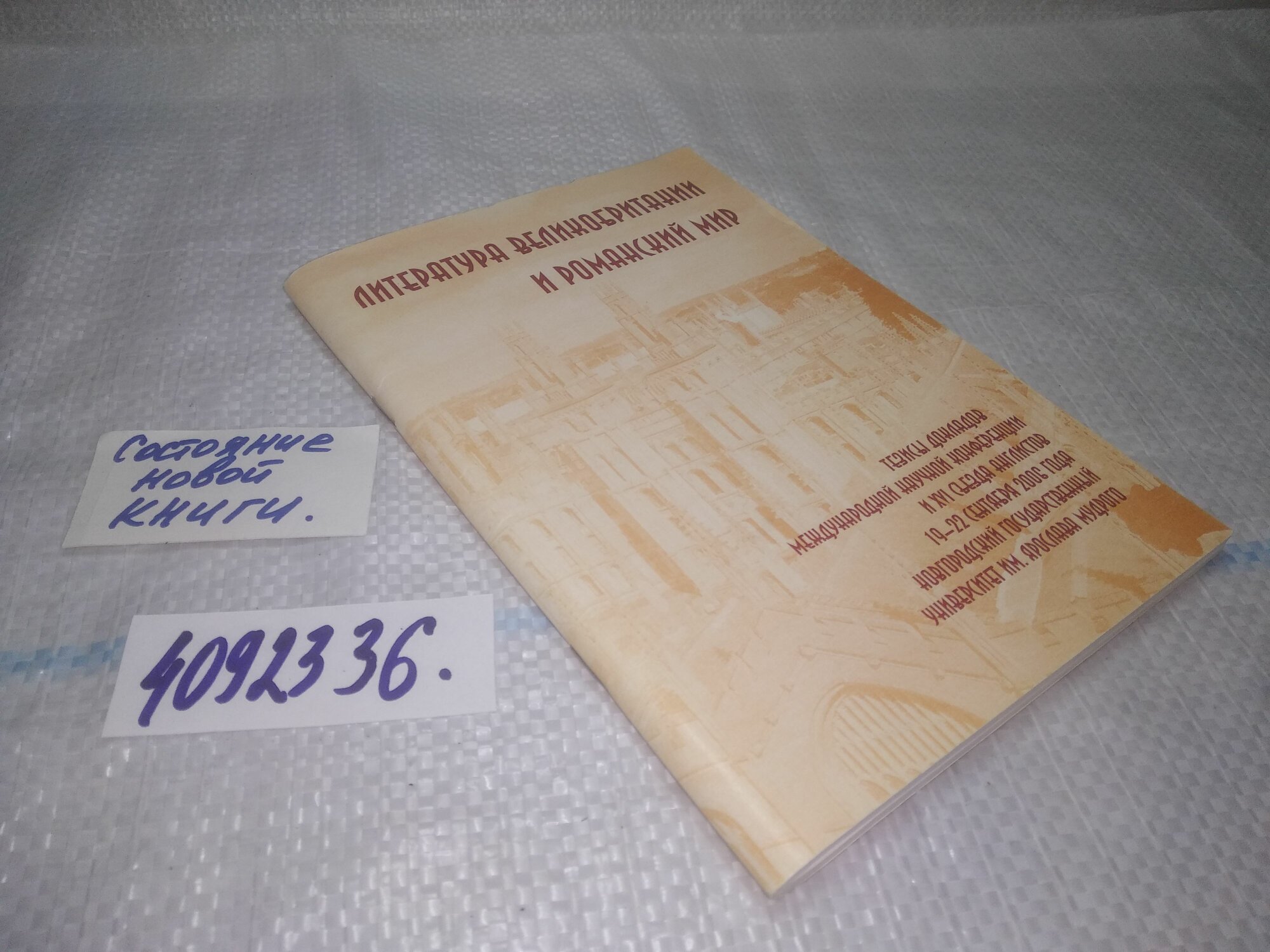 Литература Великобритании и романский мир, тез. докл. Междунар. науч. конф. и XVI съезда англистов, 19-22 сент. 2006 г.