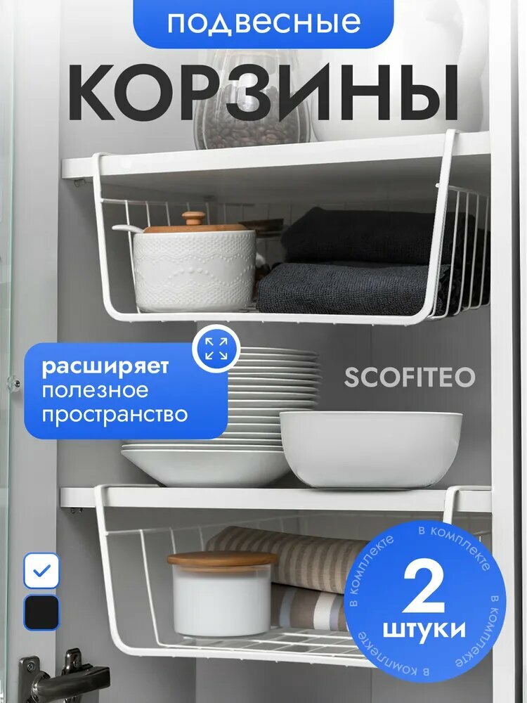 Органайзер для кухни, подвесная корзина на полку, набор 2 шт, SCOFITEO