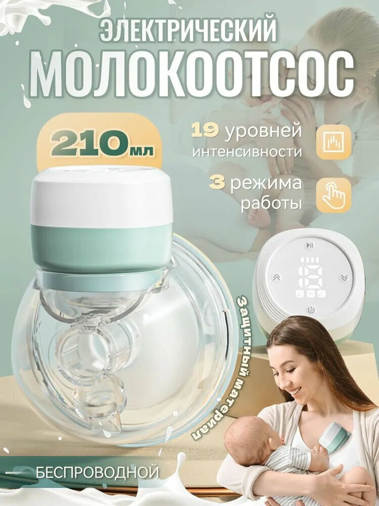 Молокоотсос электрический беспроводной с клапаном, 210 мл, носимый