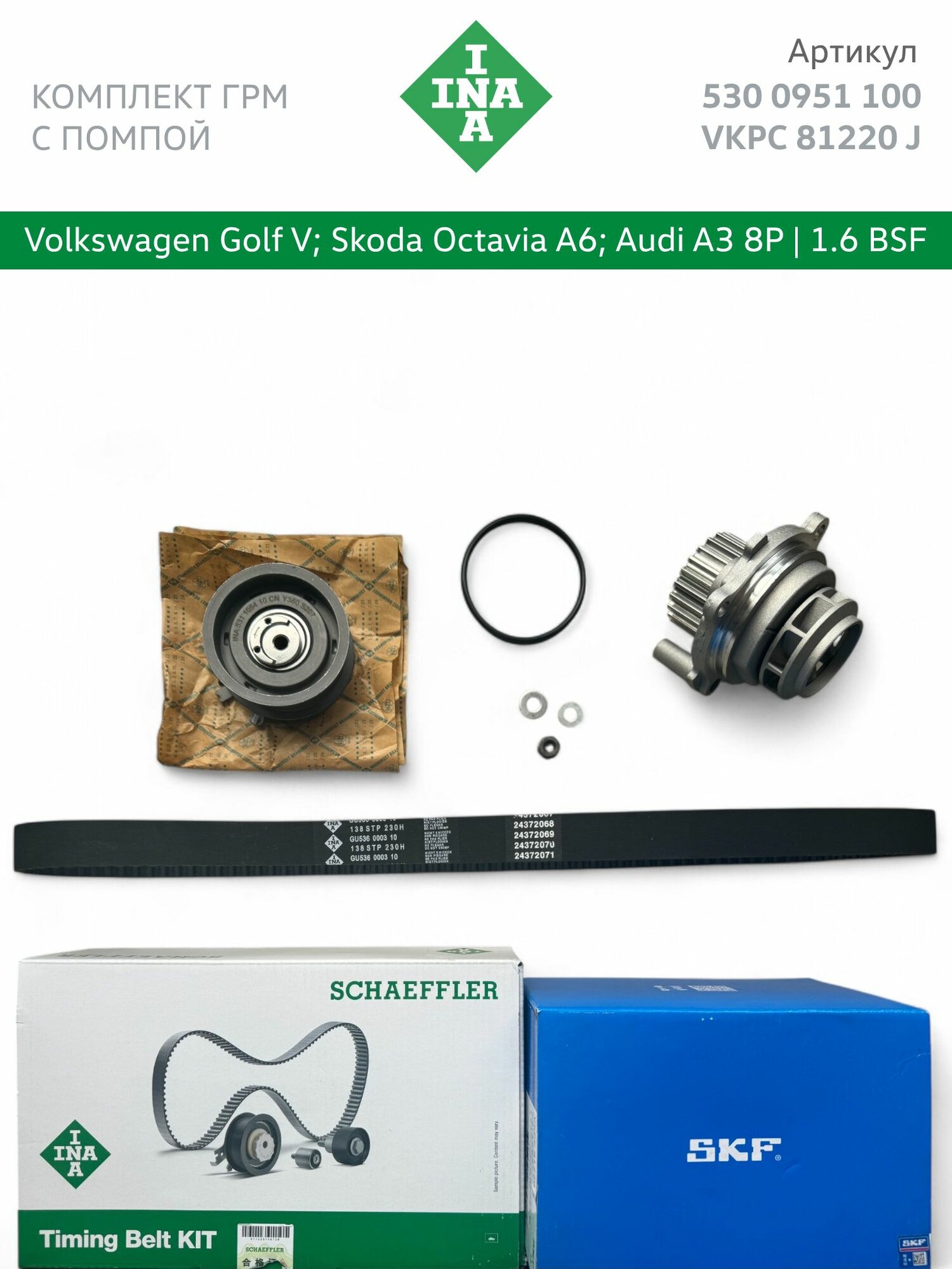 Комплект ремня ГРМ с помпой VW Golf 5; Octavia A5 1.6 BSF / BSE. Арт. 06A198119; 06B121011Q