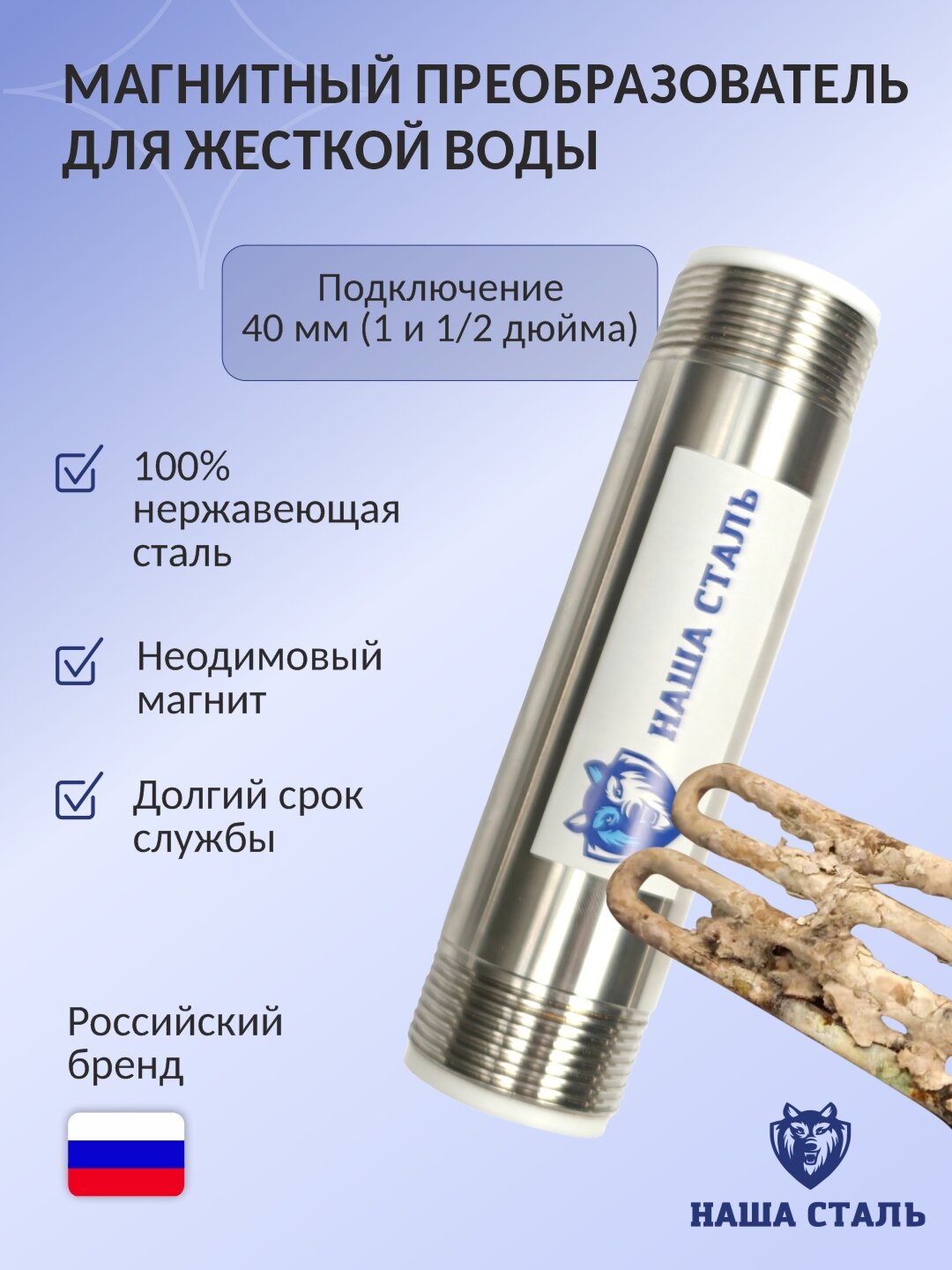 Магнитный активатор воды (преобразователь накипи) Наша Сталь 1 и 1/4"(40мм)