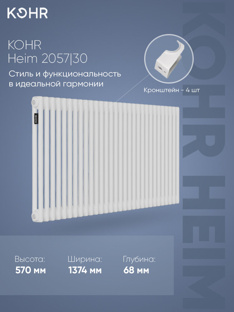 Стальной трубчатый радиатор Kohr Heim 2057/30 секций с боковым подключением 3/4