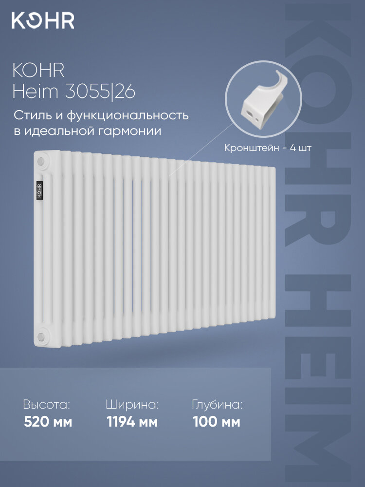 Стальной трубчатый радиатор Kohr Heim 3052/26 секций с боковым подключением 3/4