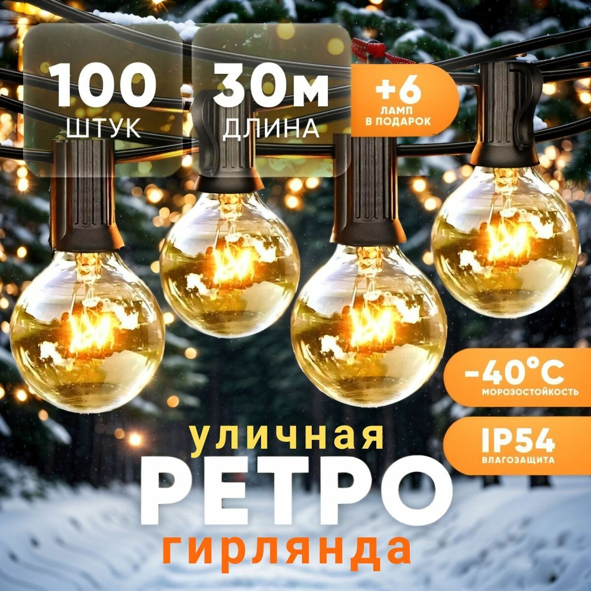 Электрогирлянда уличная Ретро Накаливания 100 ламп, 30 м, питание От сети 220В