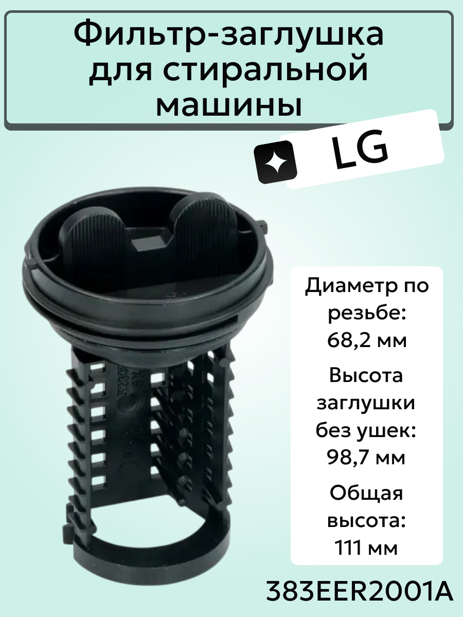 Фильтр насоса, сливная пробка для стиральной машины LG (элджи) 383EER2001A