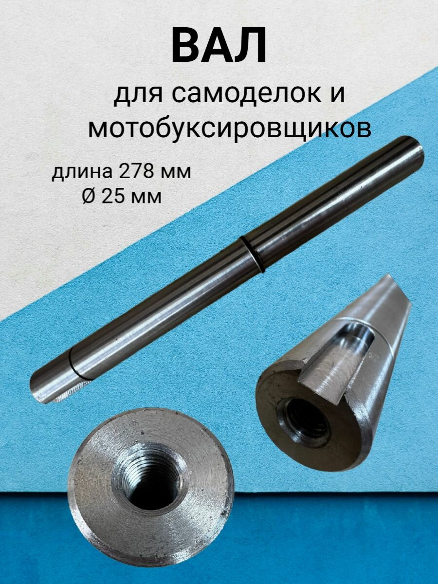 Вал Токфрез59 для мотобуксировщика длина 278 мм, диаметр 25 мм