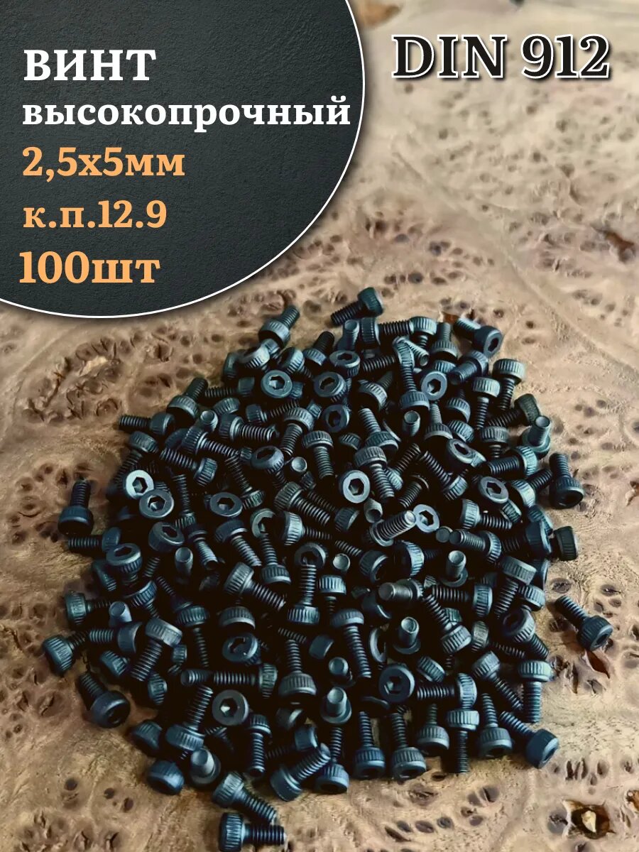 Винт высокопрочный ПР М2,5х5 мм к. п.12.9 черный DIN912, 100 шт.