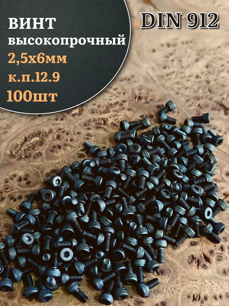 Винт высокопрочный ПР М2,5х6 мм к. п.12.9 черный DIN912, 100 шт.