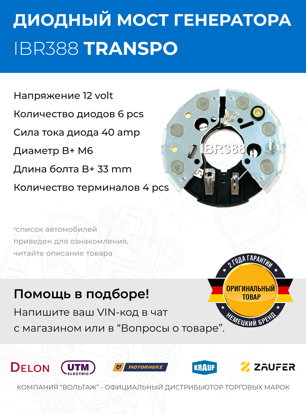 Диодный мост генератора для легковых автомобилей, KRAUF IBR388