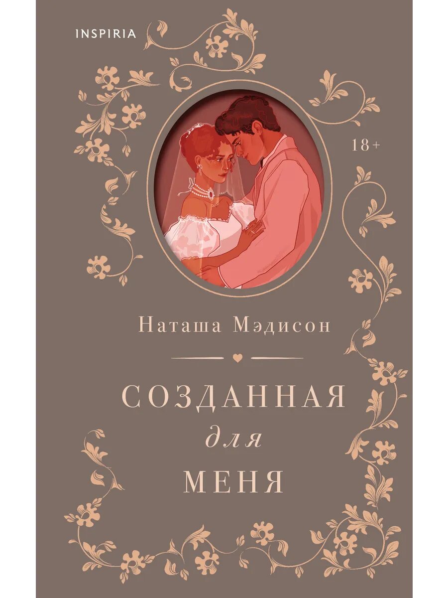 Книга Созданная для меня (#1)