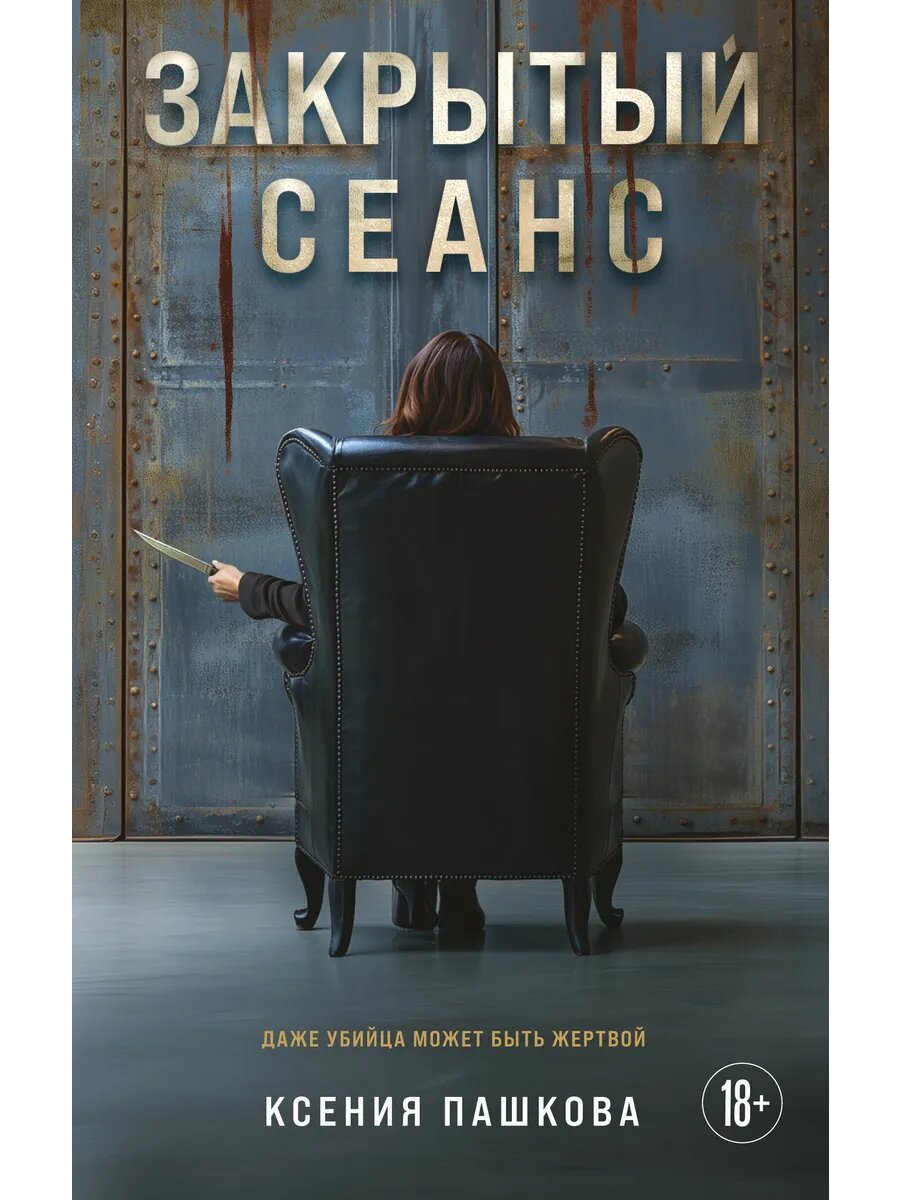 Книга Закрытый сеанс