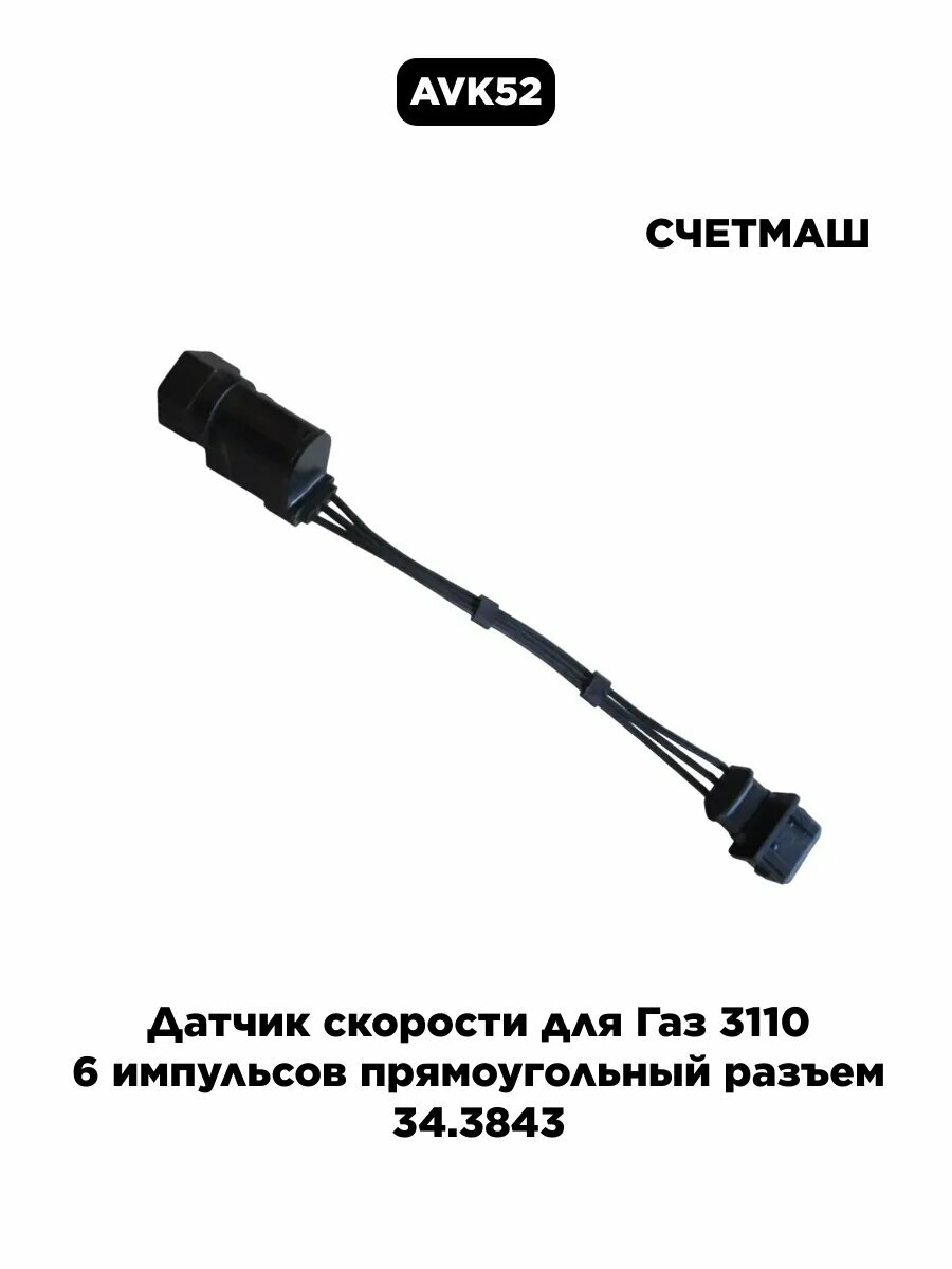 Датчик скорости для Газ 3110 6 импульсов прямоугол разъем