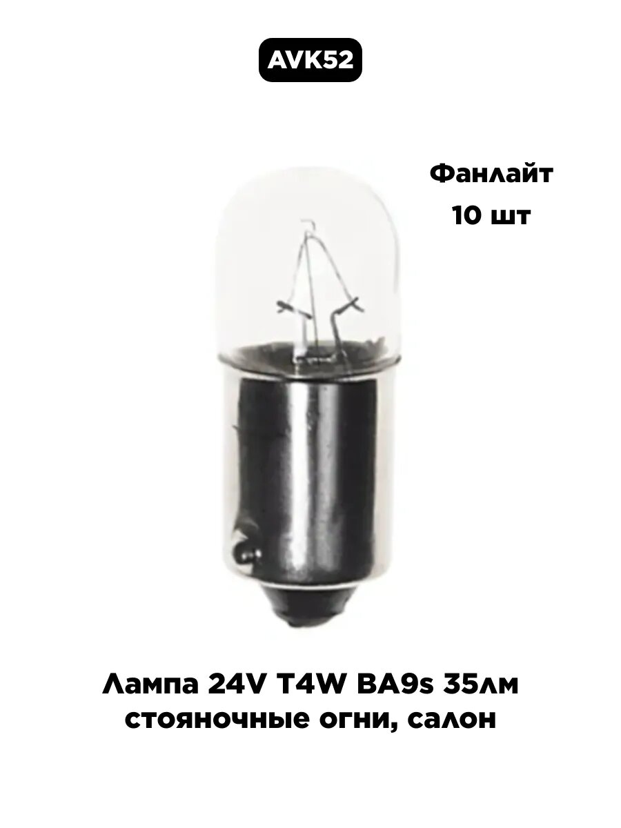 Лампа 24V T4W BA9s 35лм стояночные огни, салон 10 шт