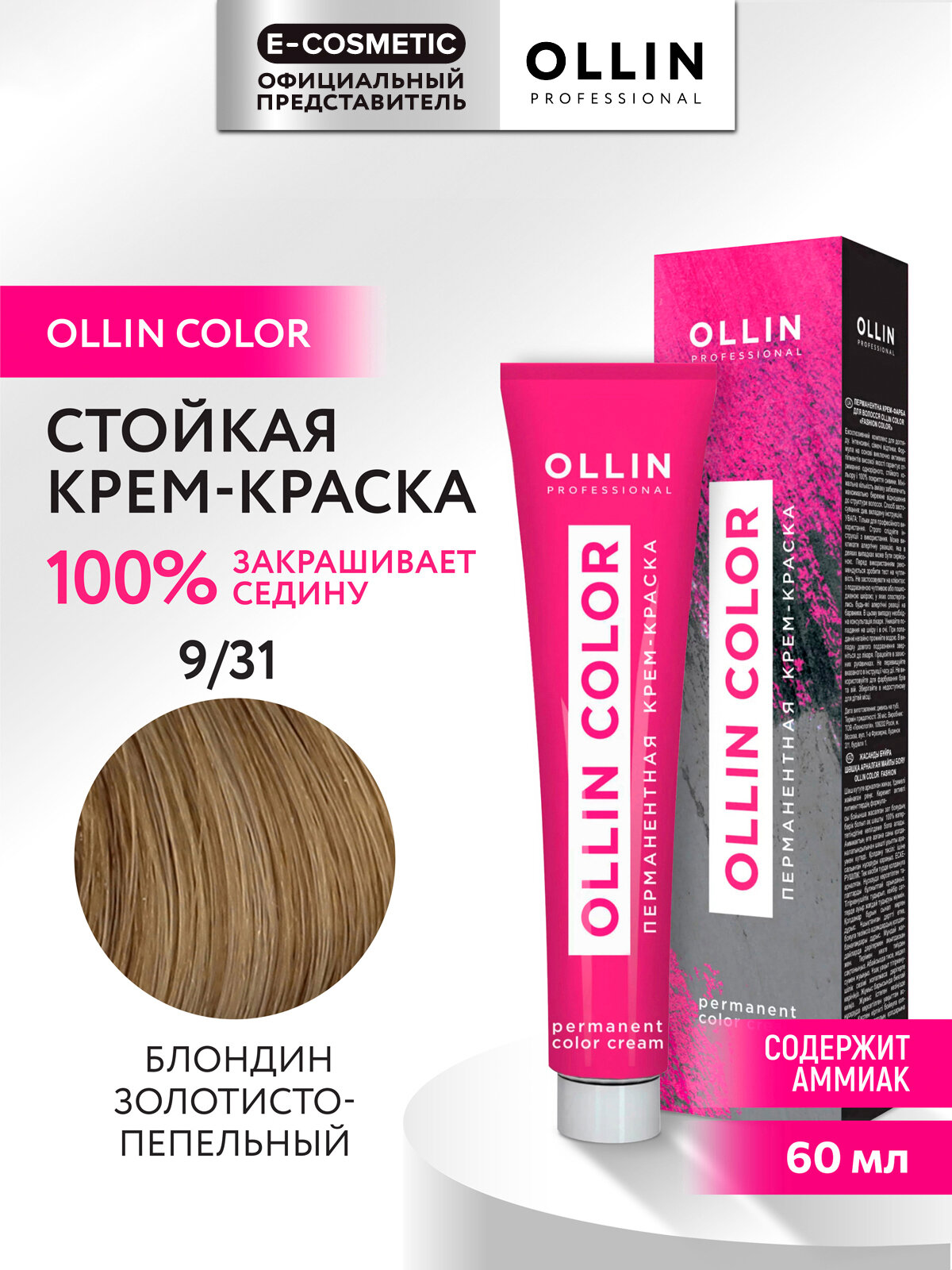 Краска для окрашивания волос OLLIN PROFESSIONAL Ollin Color 9/31 блондин золотисто-пепельный 60 мл
