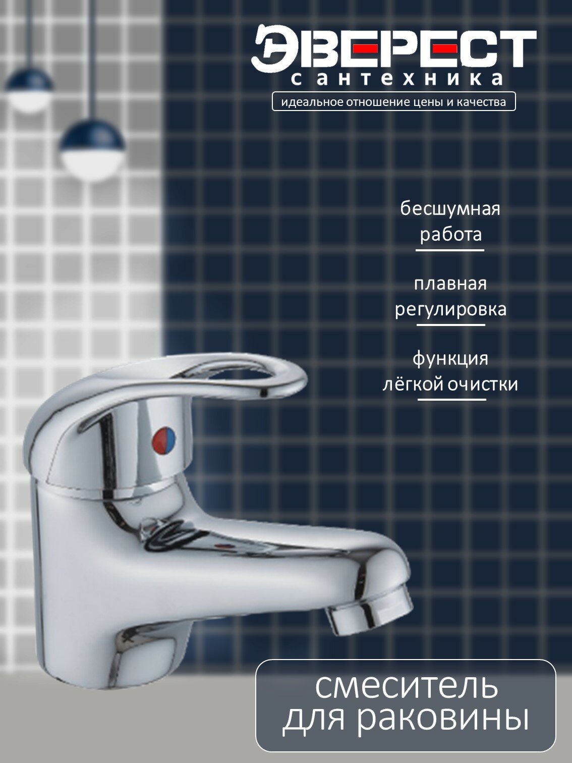 Смеситель на раковину Эверест B10-040 монолитный излив, картридж 40 мм, хром, крепление гайка