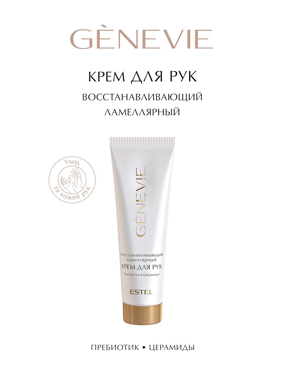 Крем для рук восстанавливающий ESTEL PROFESSIONAL Genevie ламеллярный 50 мл
