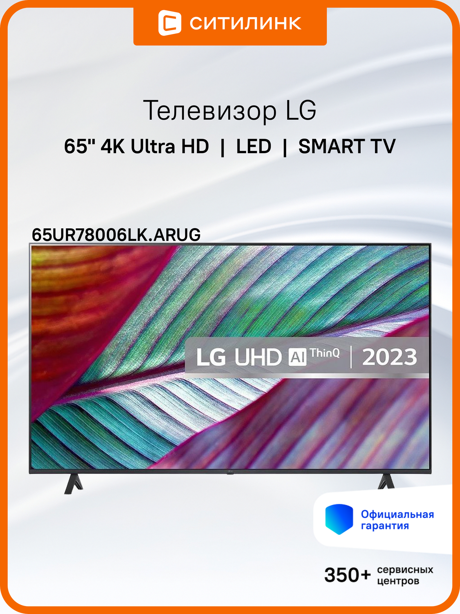 65" Телевизор LG 65UR78006LK. ARUG, 4K Ultra HD, черный, смарт ТВ, WebOS