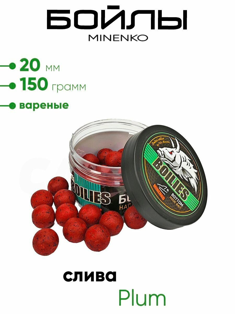 Бойлы Миненко 20мм, вареные 150гр.