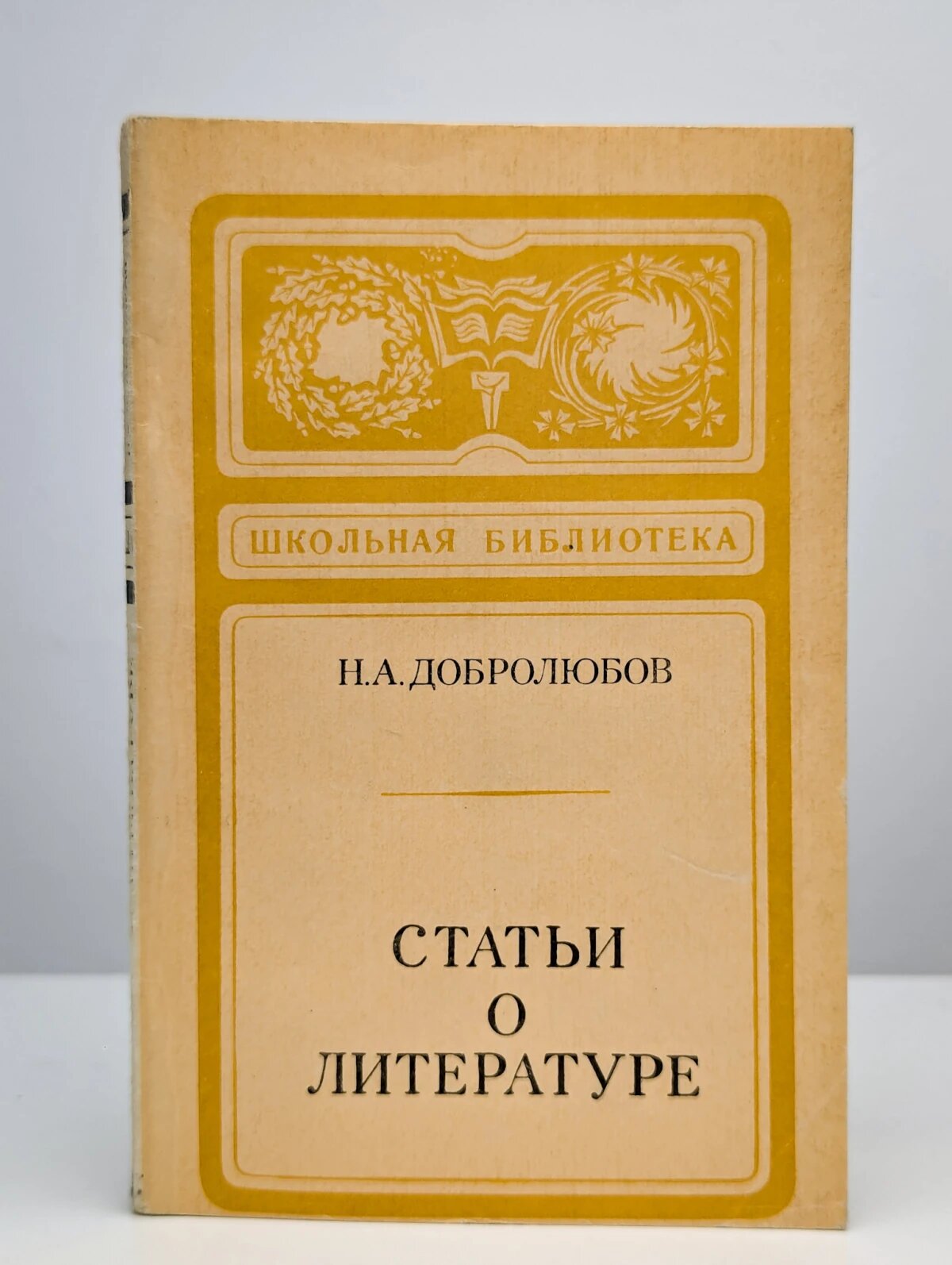 Статьи о литературе Добролюбов Николай Александрович 1979
