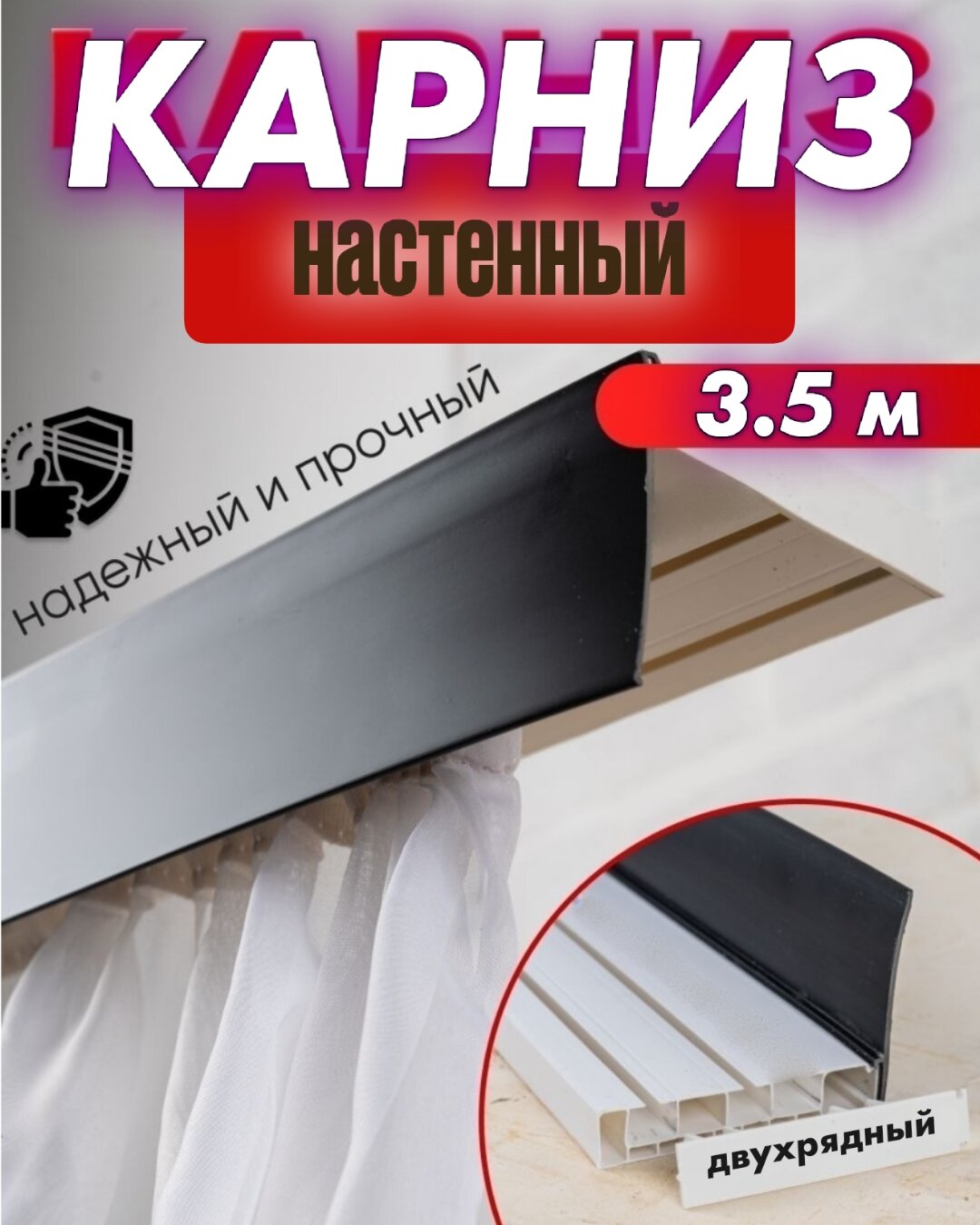 На стену карниз 350 см двухрядный составной черный твоя зона комфорта