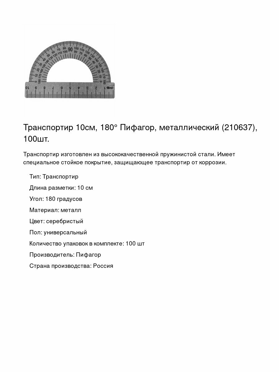 Транспортир 10см, 180° Пифагор, металлический (210637), 100шт.